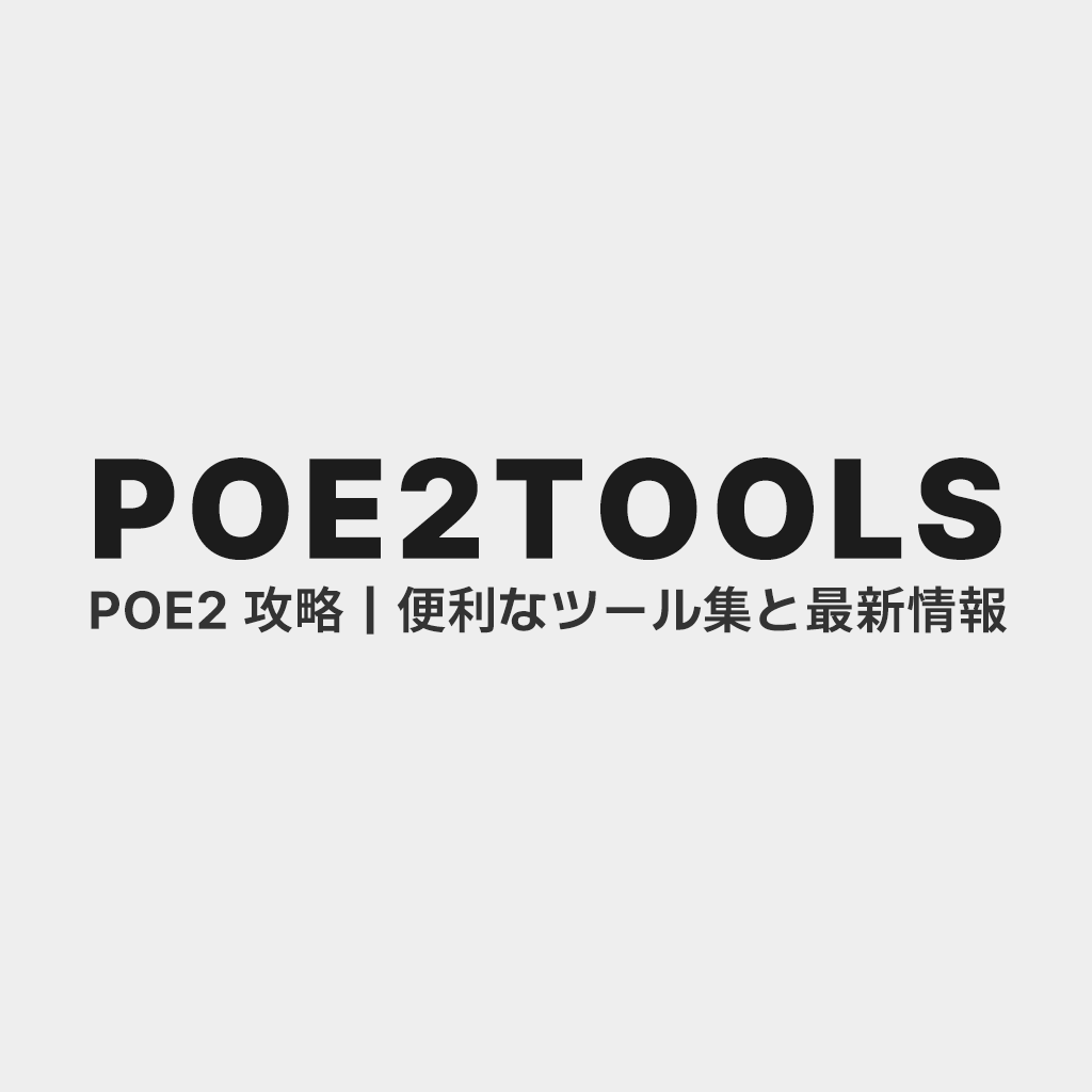 攻略ガイド一覧 | POE2TOOLS